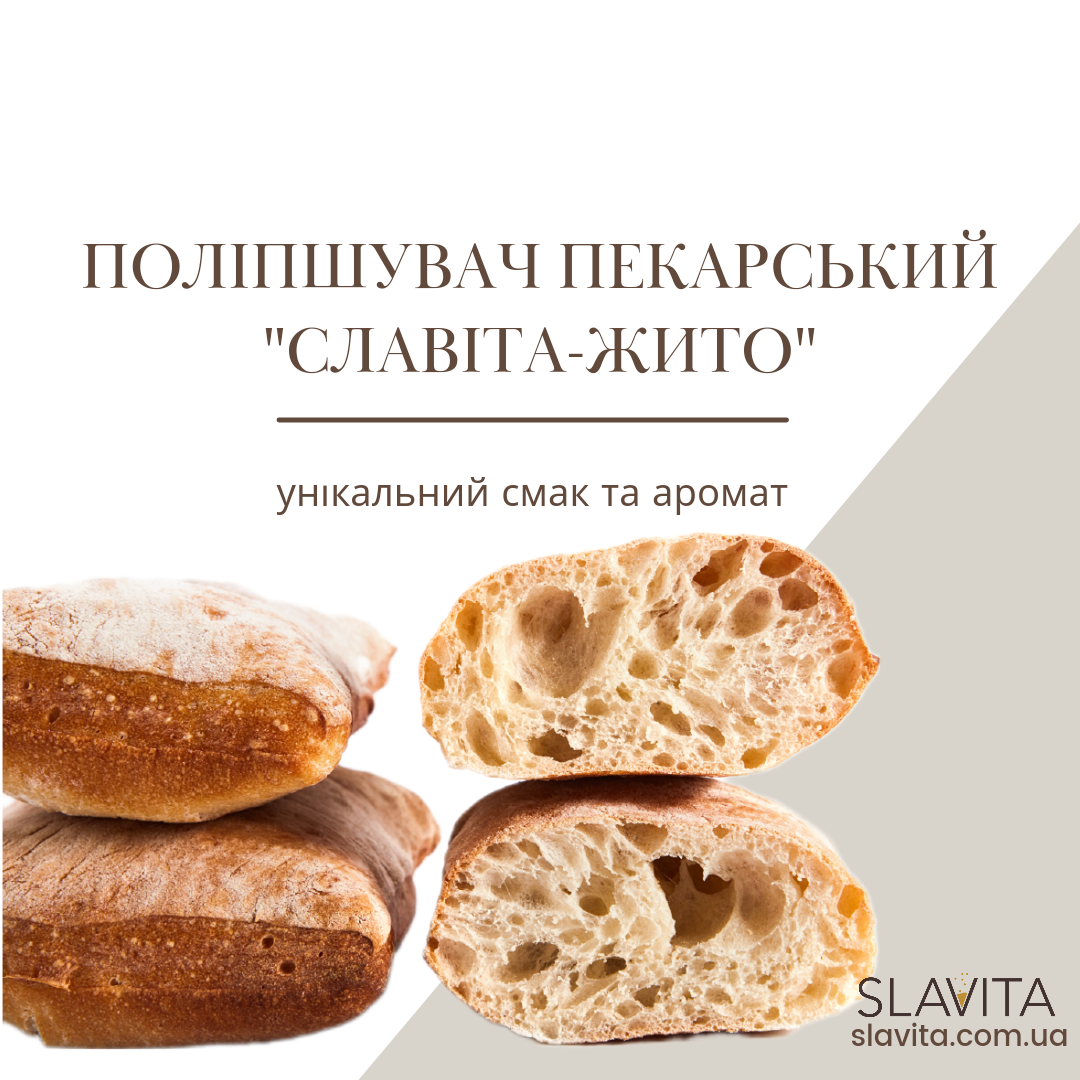 Купить Поліпшувач пекарський «Славіта-Жито», цена — Prom.ua (ID#666321085)