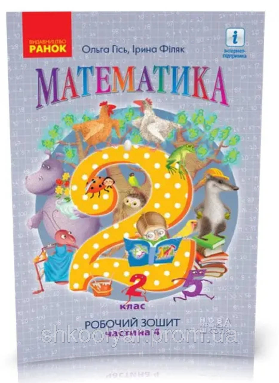 2 Клас Частина 4 Робочий Зошит З Математики Гісь Філяк — Купить
