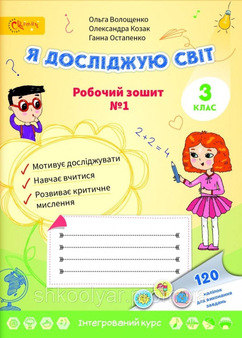 Робочий Зошит Я Досліджую Світ 3 Клас Частина 1 Волощенко Козак