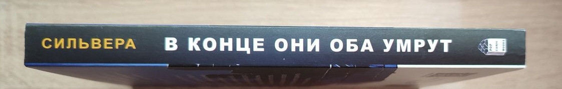 В конце они оба умрут. Полное издание! Адам Сильвера. 400 страниц ...