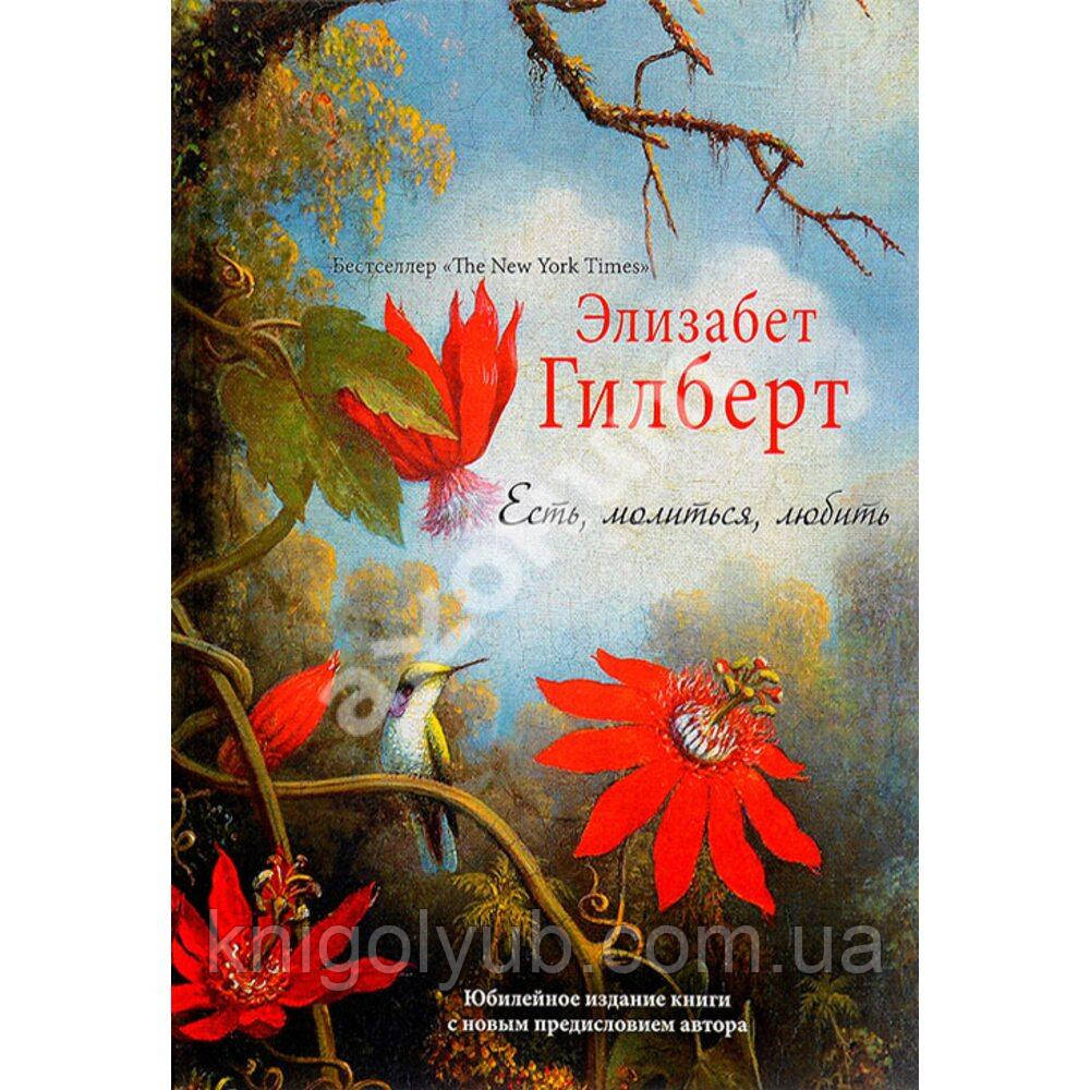Книга Есть, молиться, любить Элизабет Гилберт (ID#1650244859), цена ...