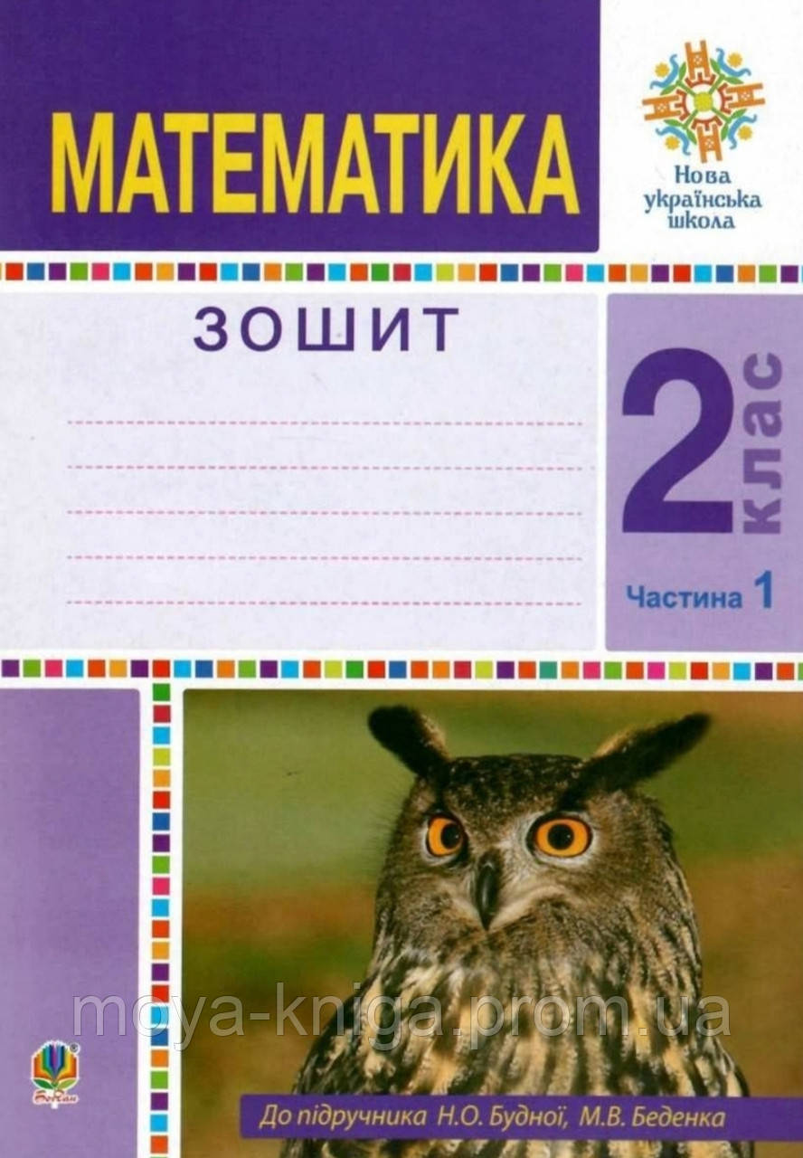 Зошит Математика 2 Клас Частина 1 Н Будна Видавництво Богдан — Купить Недорого на Bigl Ua