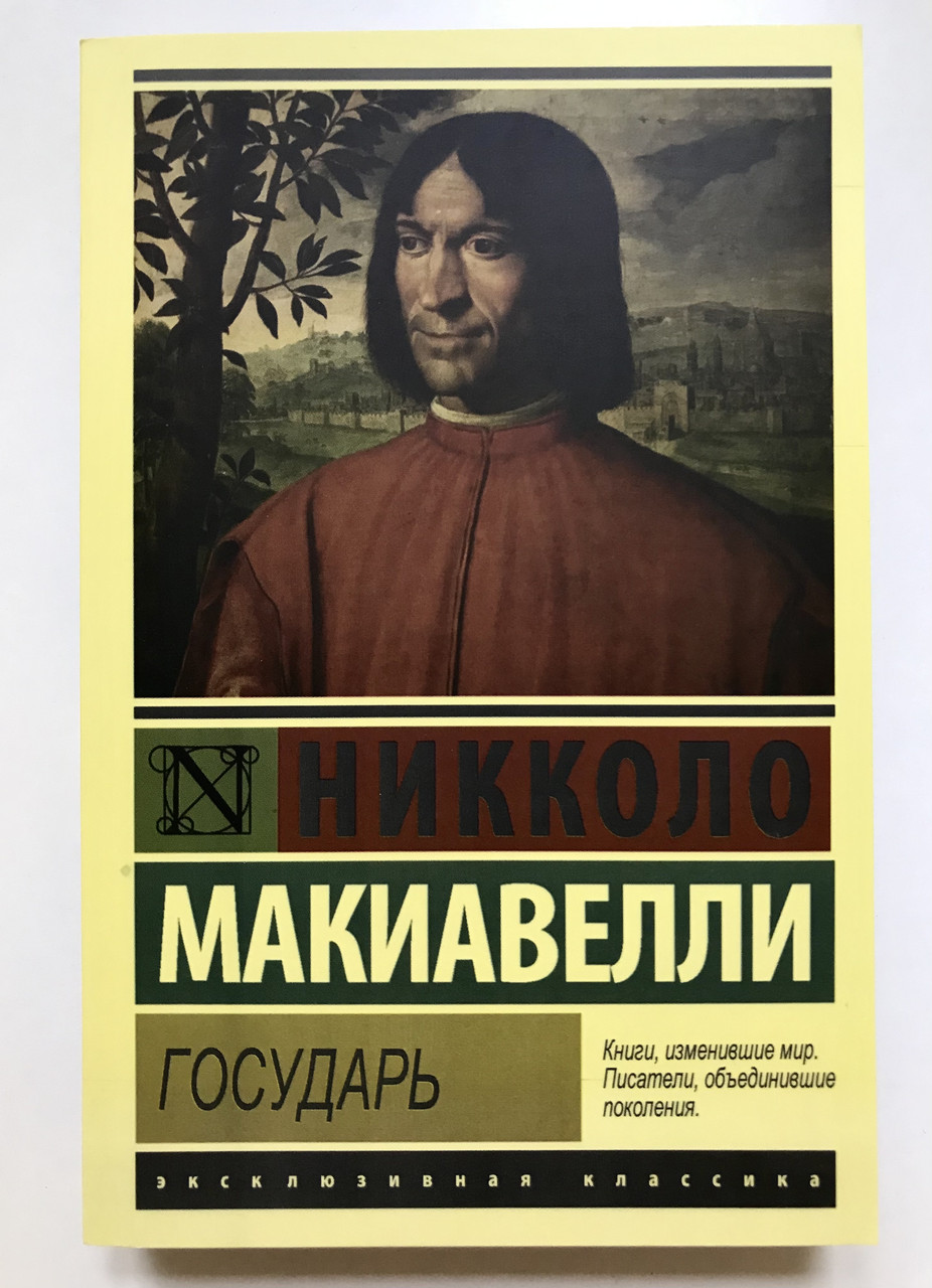 Государь. Никколо Макиавелли (ID#1650742386), цена: 240 ₴, купить на ...
