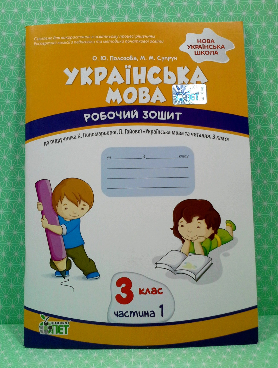Українська Мова 3 Клас Частина 1 до Пономарьової ПЕТ — Купить Недорого на Bigl Ua 1528336294