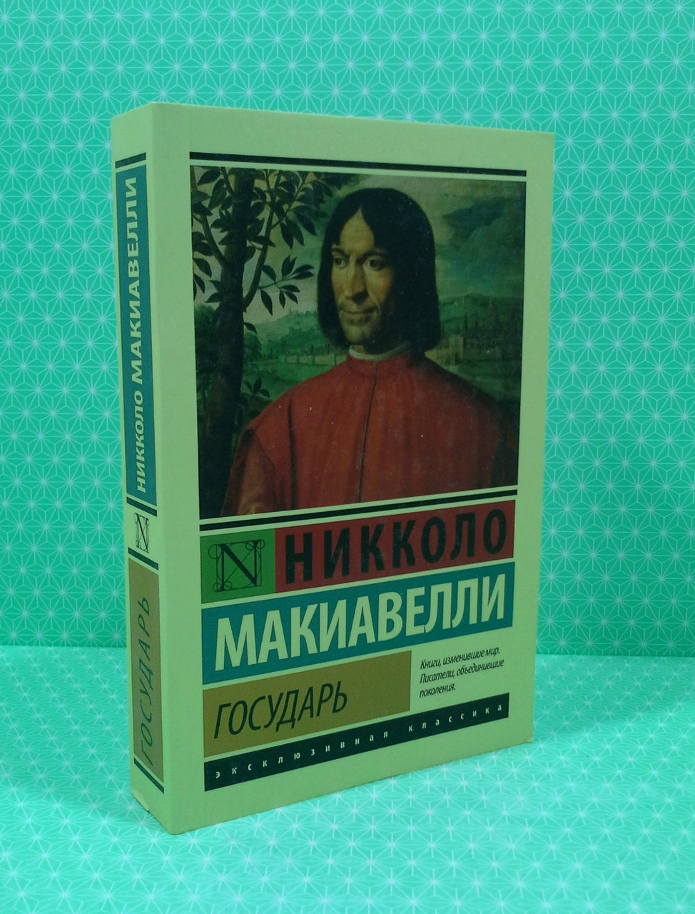 Купить АСТ ЭксклюзивКлассика Макиавелли Государь О военном искусстве ...