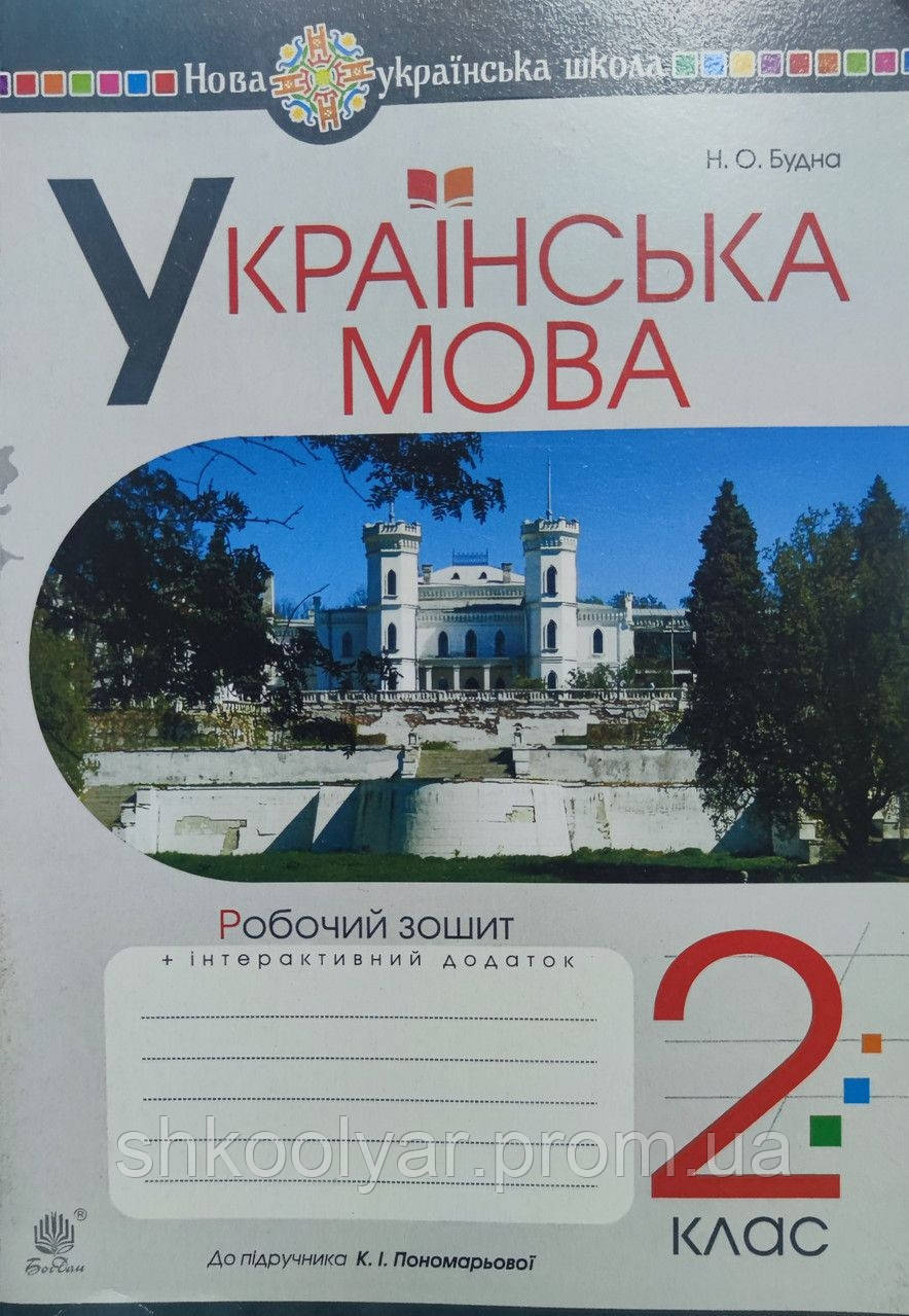 2 Клас Робочий Зошит Українська Мова Будна до Підруч Пономарьової — у
