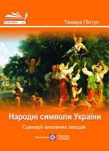 Купити Народні символи України, Сценарії виховних заходів, Пістун ...
