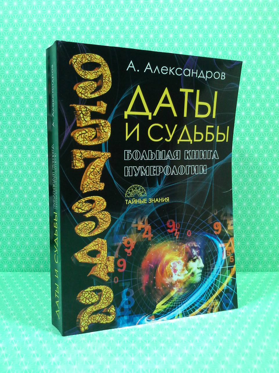 Даты и Судьбы. Большая Книга Нумерологии. Александров — Купить Недорого ...