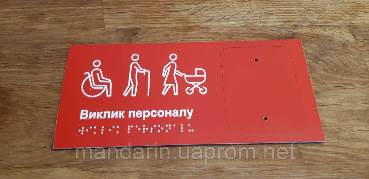 Тактильные таблички со шрифтом Брайля Вызов персонала (ID#1650992596 ...