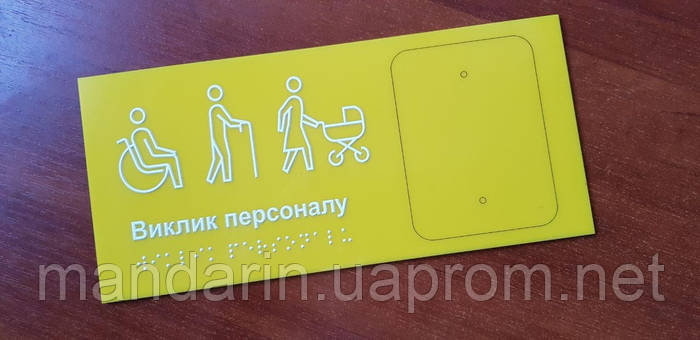 Тактильные таблички со шрифтом Брайля Вызов персонала (ID#1650992596 ...