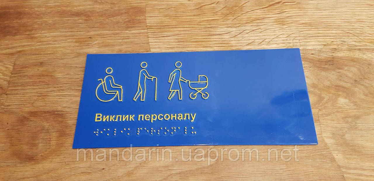 Тактильные таблички со шрифтом Брайля Вызов персонала (ID#1650992596 ...
