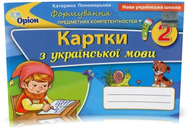 2 клас Українська мова Формування Предметних Компетентностей Картки