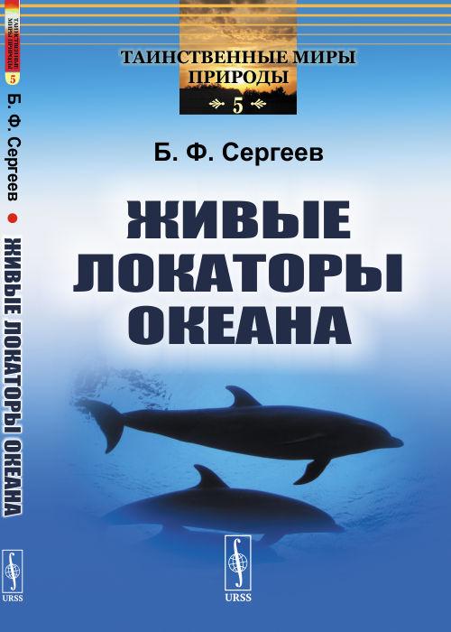 Книга Живые Локаторы Океана. Выпуск 5. Автор - Сергеев Б.Ф. — в ...
