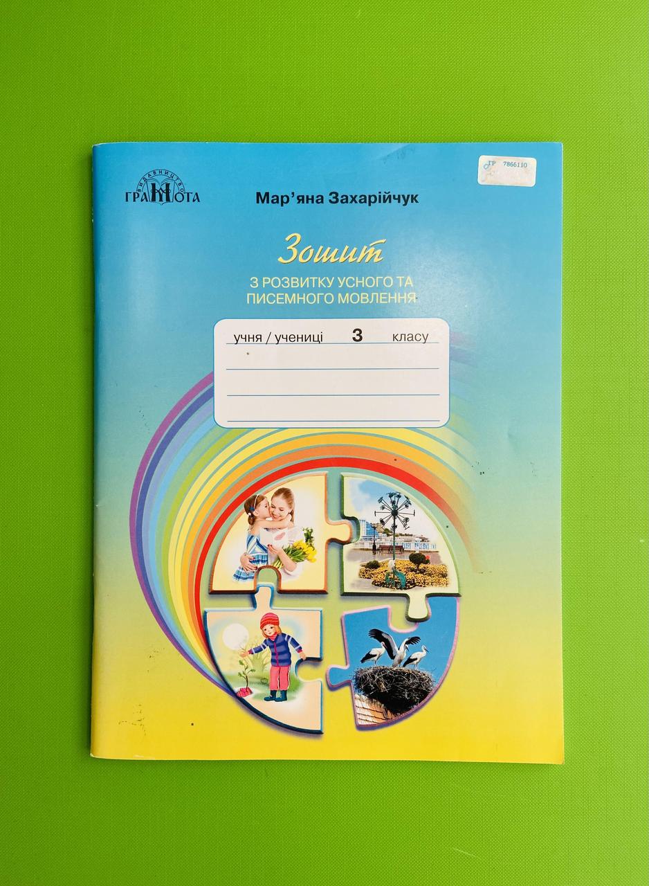 Українська Мова 3 Клас З Розвитку Усного Та Писемного Мовлення Захарійчук М Грамота — Купить