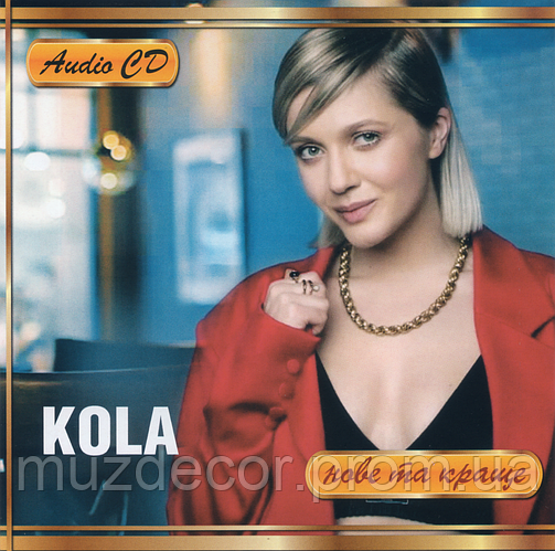 Купити KOLA Нове та найкраще Audio CD, ціна 90 грн - Prom.ua (ID# 1652625332)