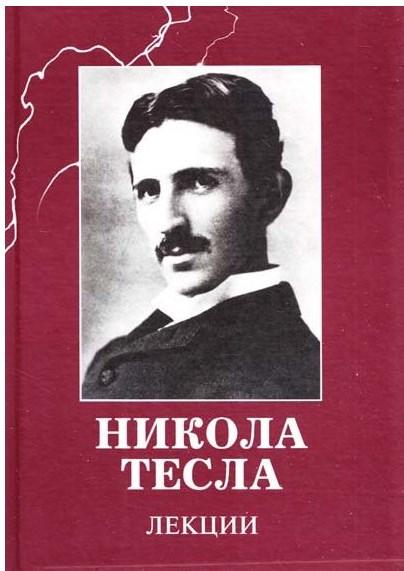 Купити Никола Тесла Лекции ціна 255 ₴ Prom Ua Id 1625128772