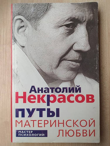 Купить Некрасов. Путы материнской любви, цена 190 ₴ — Prom.ua (ID ...