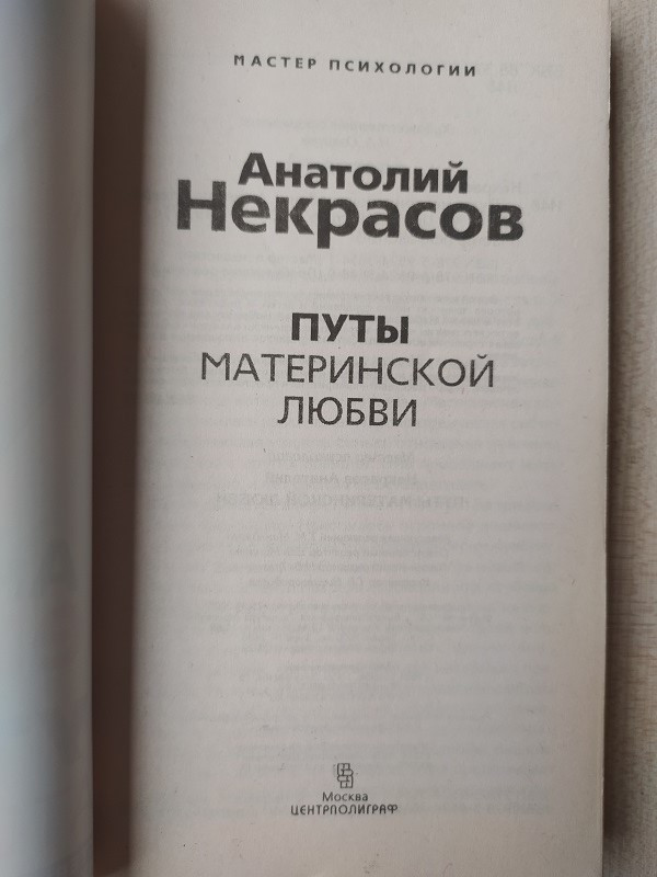 Купить Некрасов. Путы материнской любви, цена 190 ₴ — Prom.ua (ID ...