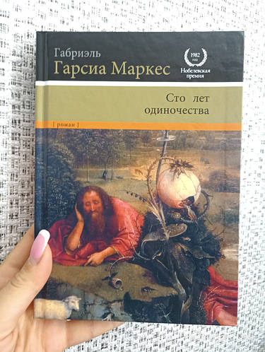 Сто 100 лет одиночества Габриэль Гарсиа Маркес (твердая обложка) (ID ...