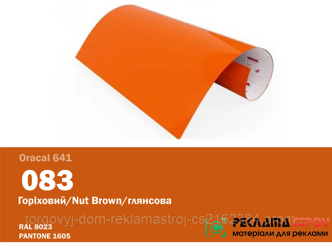 Купить Пленка Oracal 641 самоклеющаяся 1 м2 ореховый 083 глянцевая ...