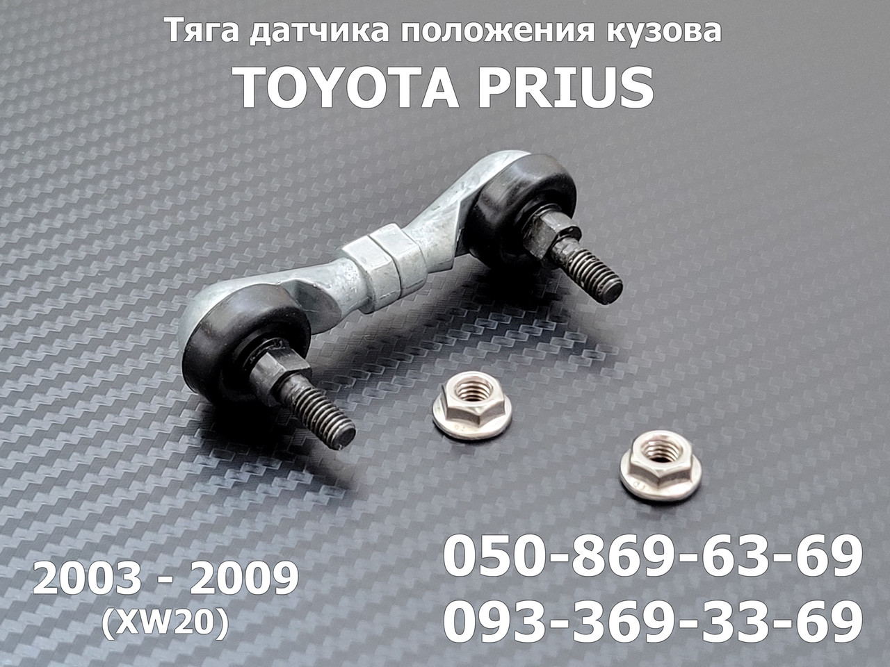 Задняя тяга датчика корректора фар Toyota Prius (2003-2009) 8940847010 ...
