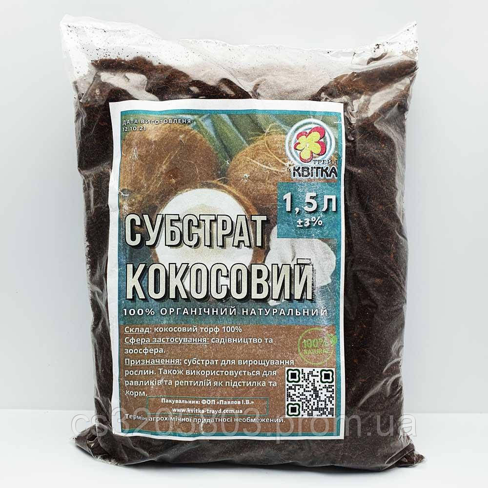 Купить Субстрат кокосовый 1,5 л (Квитка Трейд), цена 15 грн — Prom.ua ...
