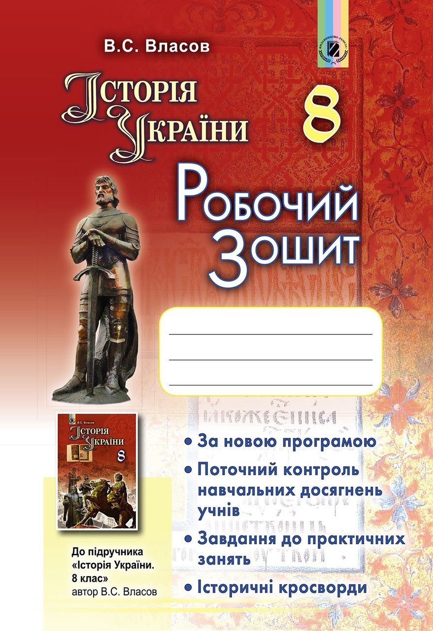Власов В. С. ISBN 978-966-11-0751-8 / Історія України, 8 кл., Робочий зошит (ID ...