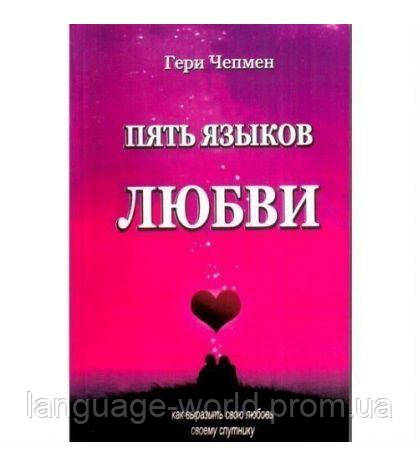 Пять языков любви. Как выразить любовь вашему спутнику. Гэри Чепмен (ID ...