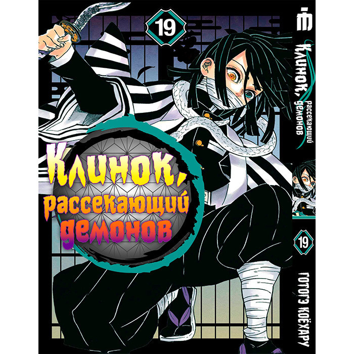 Манга Клинок Рассекающий Демонов Том 19 (7919) — Купить Недорого на ...