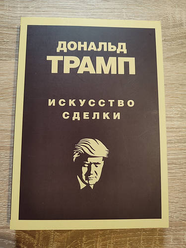 Купить Дональд Трамп. Искусство сделки., цена 240 грн — Prom.ua (ID ...