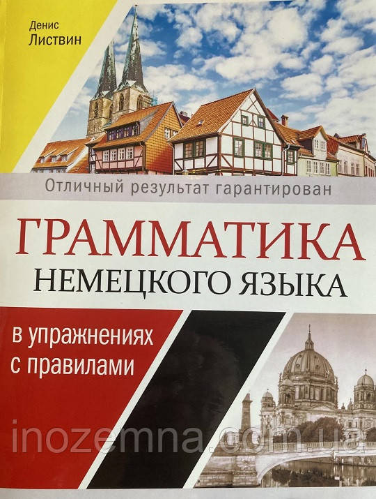 Грамматика Немецкого Языка. Листвин — Купить Недорого на Bigl.ua ...