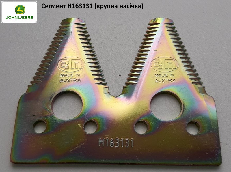 Сегмент подвійний John Deere H163131 (крупна насічка): продажа, цена в ...