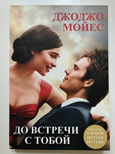 До встречи с тобой. Джоджо Мойес, цена 125 грн — Prom.ua (ID#1658609907)