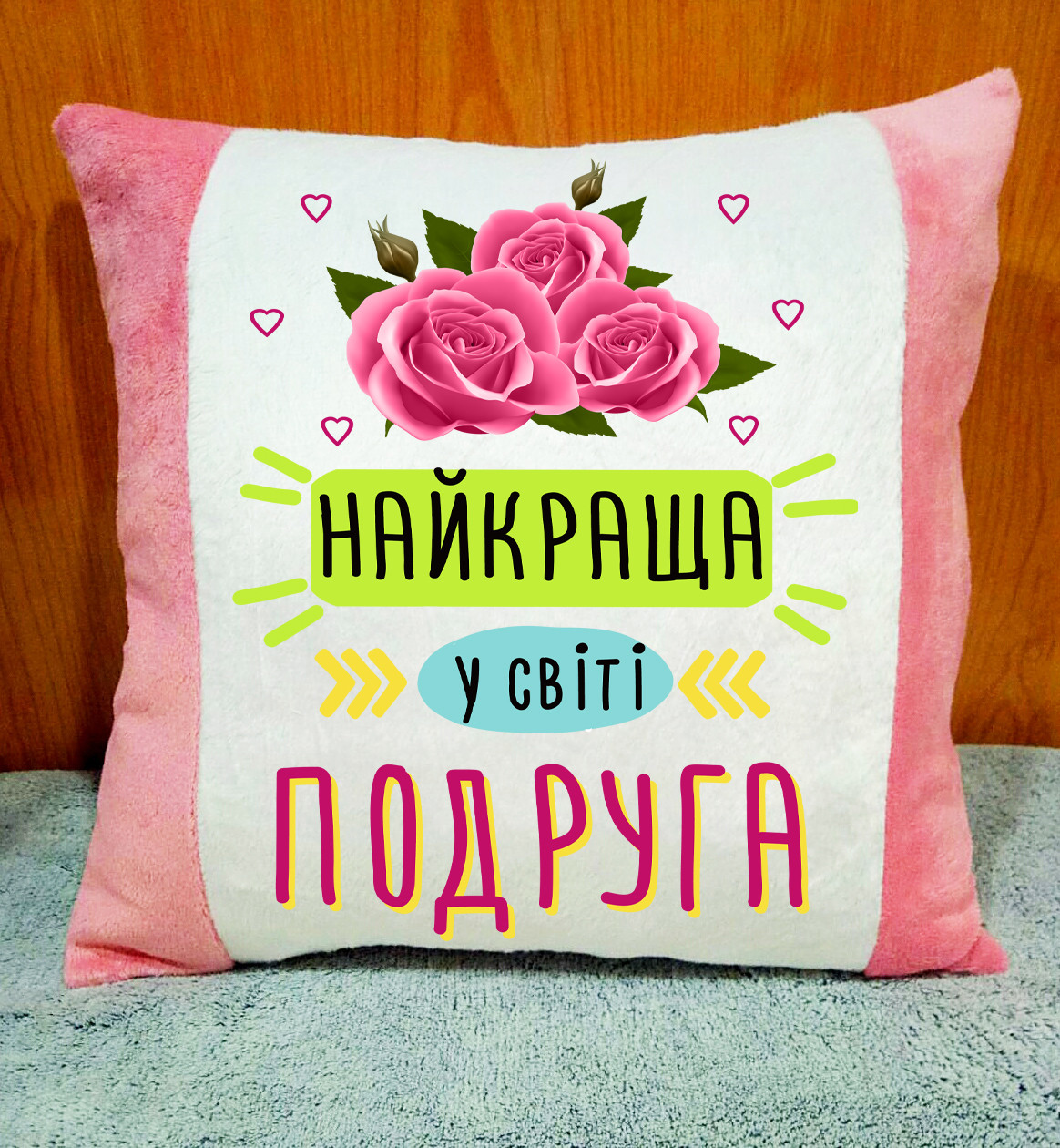 Плюшевая подушка с надписью "Найкраща подруга", оригинальный подарок ...