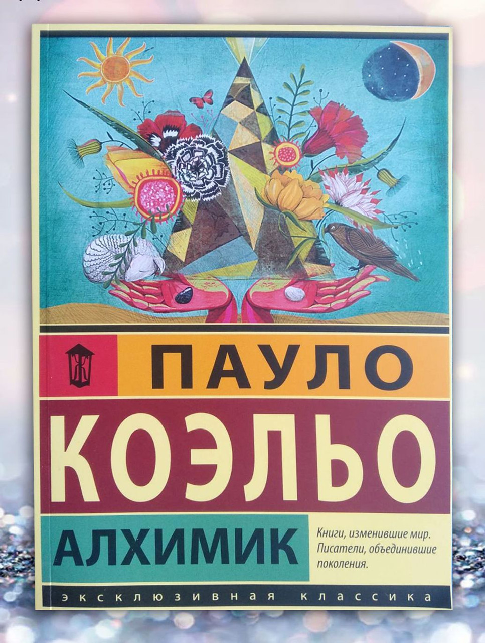 Купить Книга " Алхимик " Пауло Коэльо, цена 90 ₴ — Prom.ua (ID#1584580496)