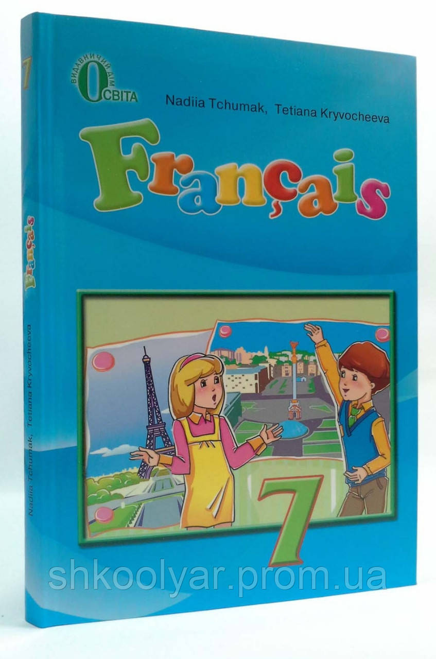 Купить Підручник Французька мова 7 клас Чумак Кривошеєва Програма 2015 цена 350 ₴ — Prom Ua