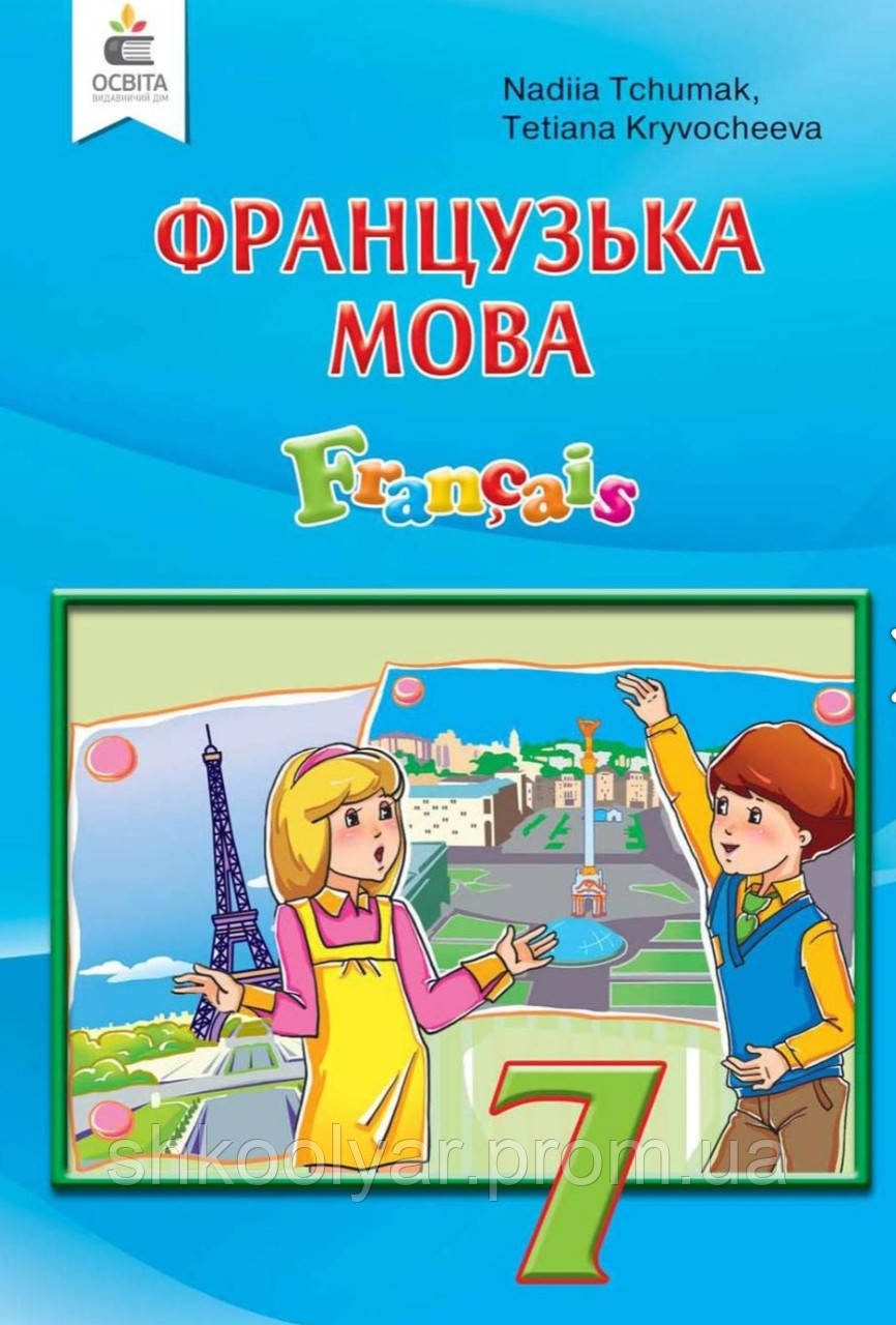 Купить Підручник Французька мова 7 клас Чумак Кривошеєва Програма 2020 цена 400 ₴ — Prom Ua