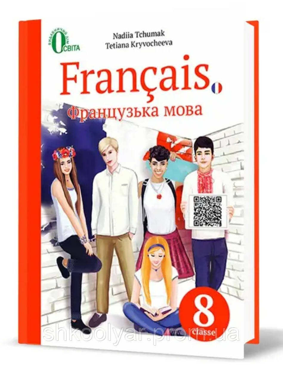 Купить Підручник Французька мова 8 клас Чумак Кривошеєва цена 400 ₴ — Prom Ua Id 1659341309