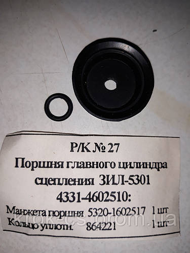 Купить Ремкомплект поршня главного цилиндра сцепления ЗИЛ 5301 4331, цена 100 ₴ — Prom.ua (ID ...