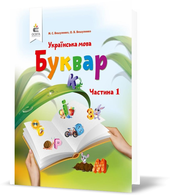 Купить 1 КЛАС Буквар Українська мова Частина 1 Вашуленко М С