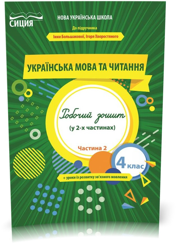 4 КЛАС НУШ Українська Мова Та Читання Робочий Зошит до Підручника Большакової Частина 2