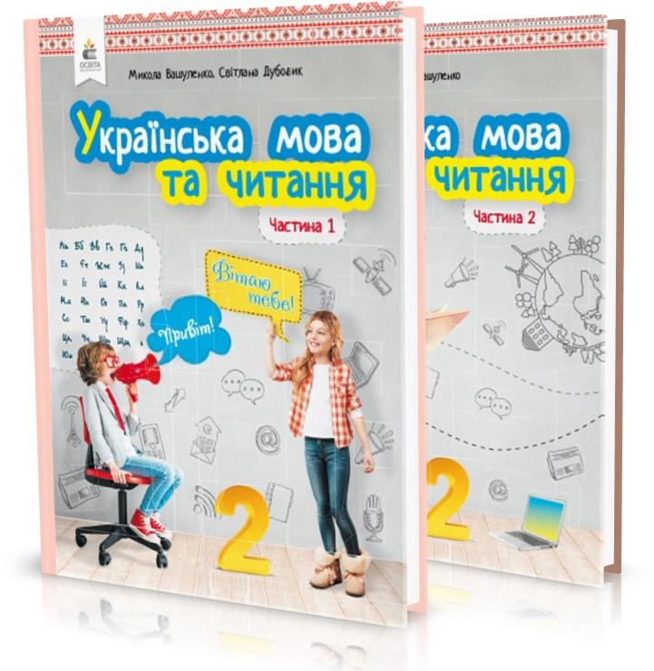 2 КЛАС Українська Мова Та Читання Підручники Частина 1 2 Вашуленко М С Освіта — Купить