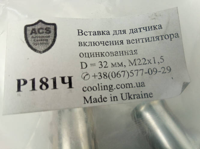 Тройник датчика включения вентилятора d32 мм, ACS (P181Ч) оцинкованная ...