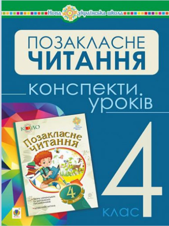 Українська Мова Та Читання Позакласне Читання 4 Клас Конспекти