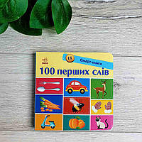 100 перших слів. Смарт-книги Книга від 1 року життя С944002У (ID ...