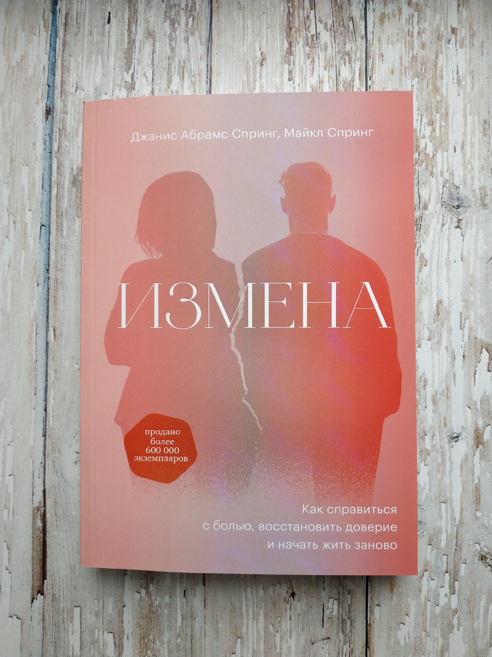 Купить Измена. Как справиться с болью, восстановить доверие и начать ...