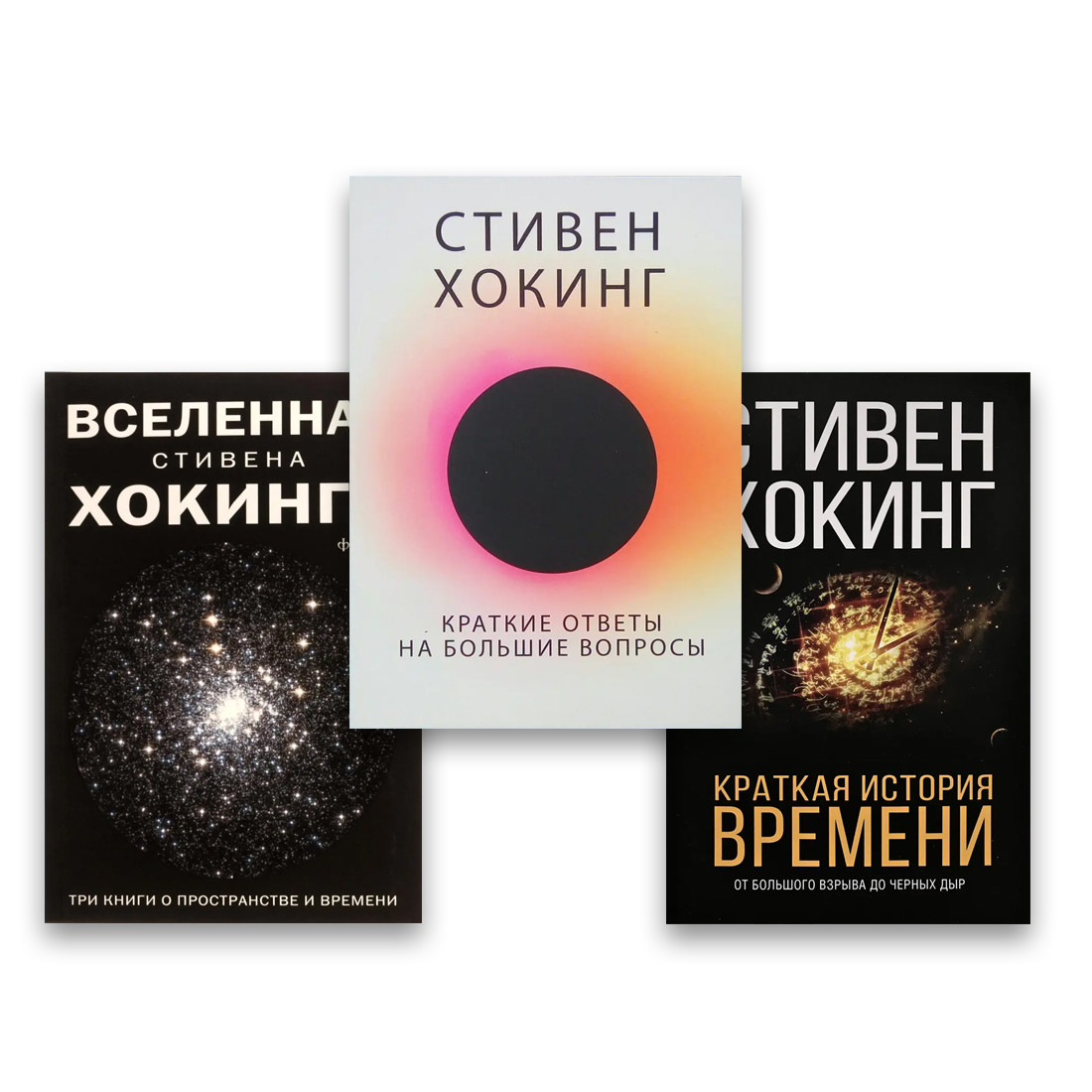 Купить Комплект Стивен Хокинг - Вселенная Стивена Хокинга + Краткая ...