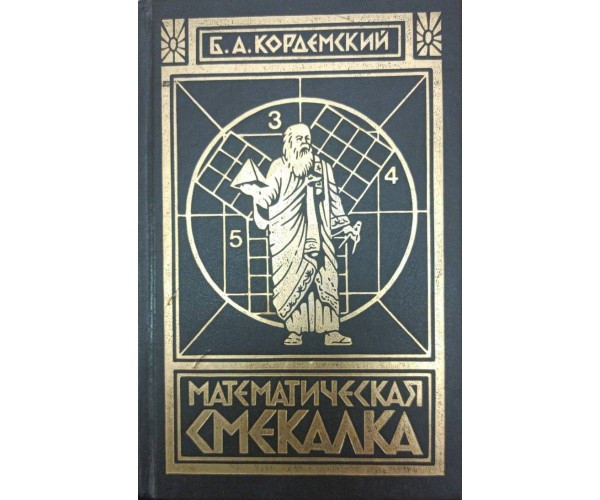 Математическая Смекалка Кордемский Б. — Купить Недорого на Bigl.ua ...