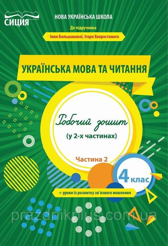Українська Мова Та Читання 4 Клас 2 Частина Зошит до Підручника Большакової І НУШ Трофимова О