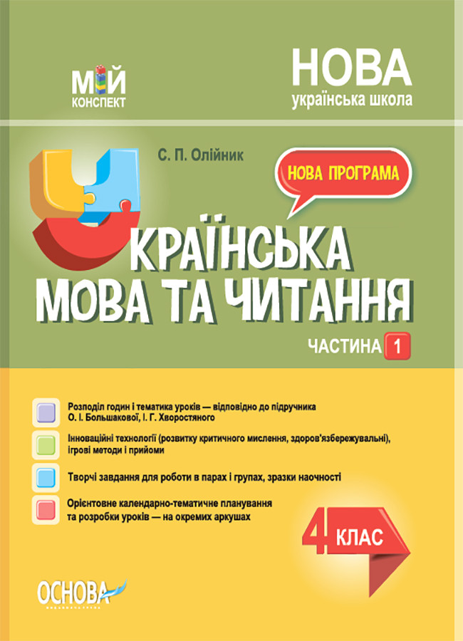 Мій Конспект Українська Мова 4 Клас Частина 1 за Підручником О І